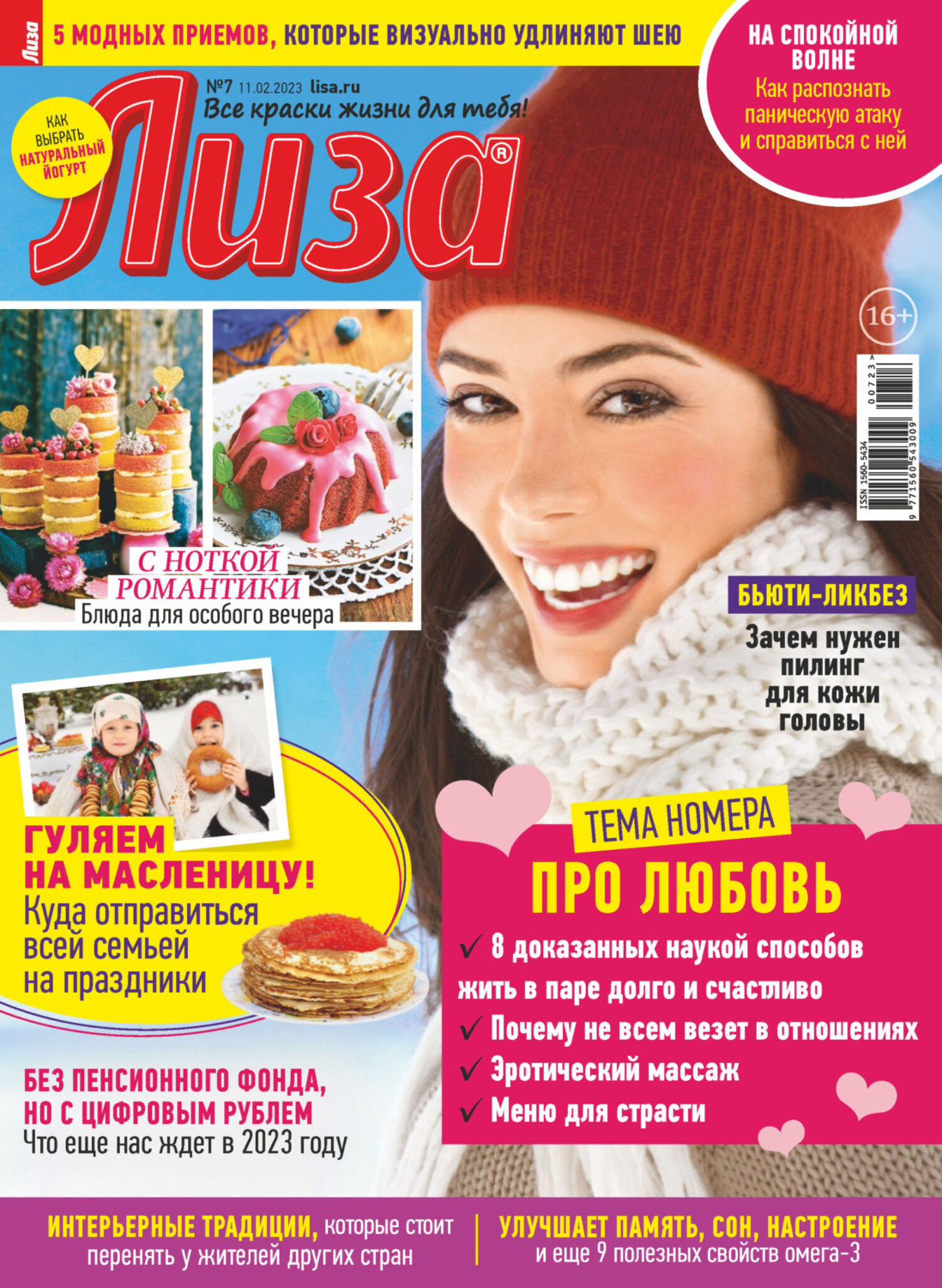 , книга Журнал «Лиза» №07/2023 – скачать в pdf – Альдебаран, серия ...