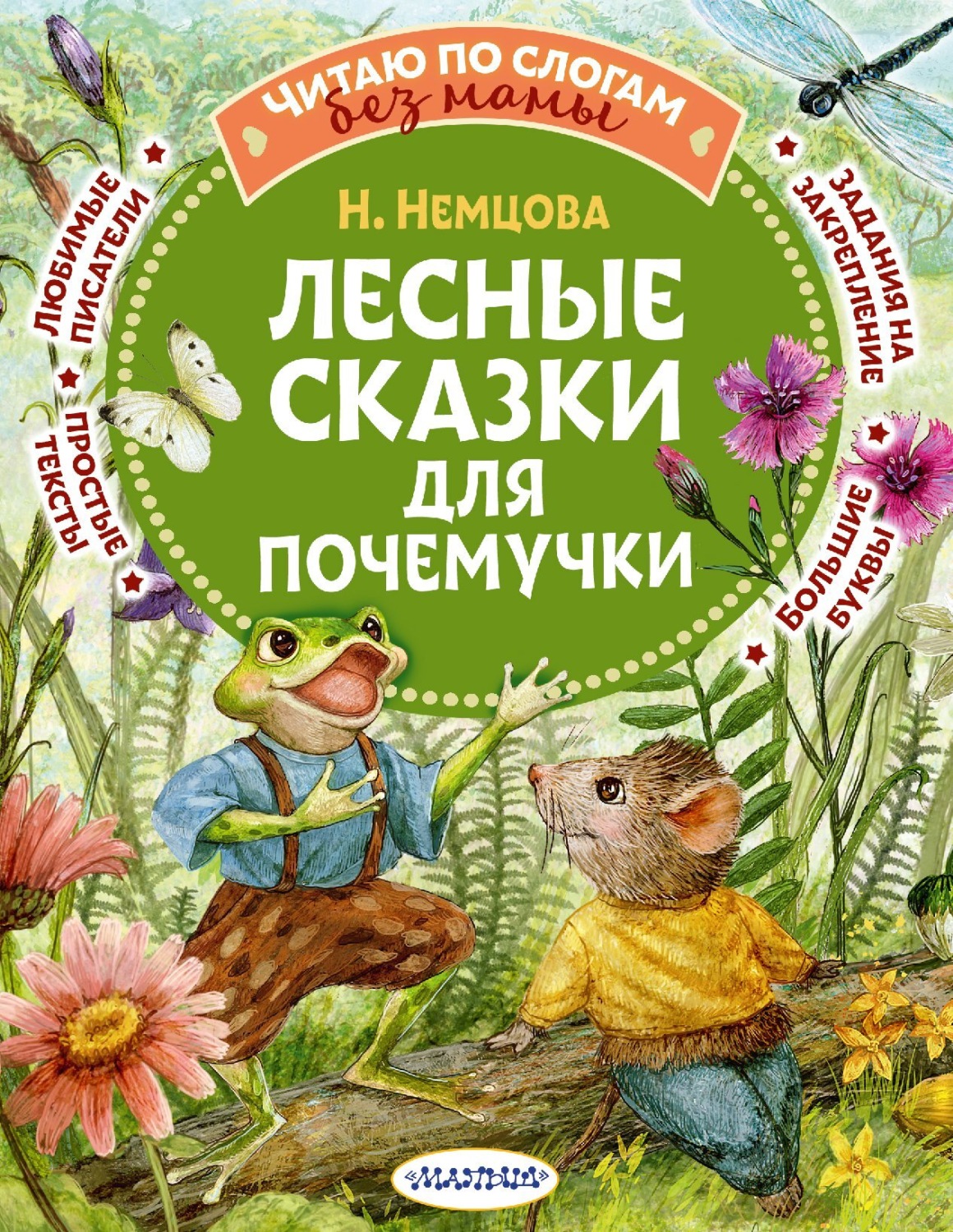 Наталия Немцова, книга Лесные сказки для почемучки – скачать в pdf ...