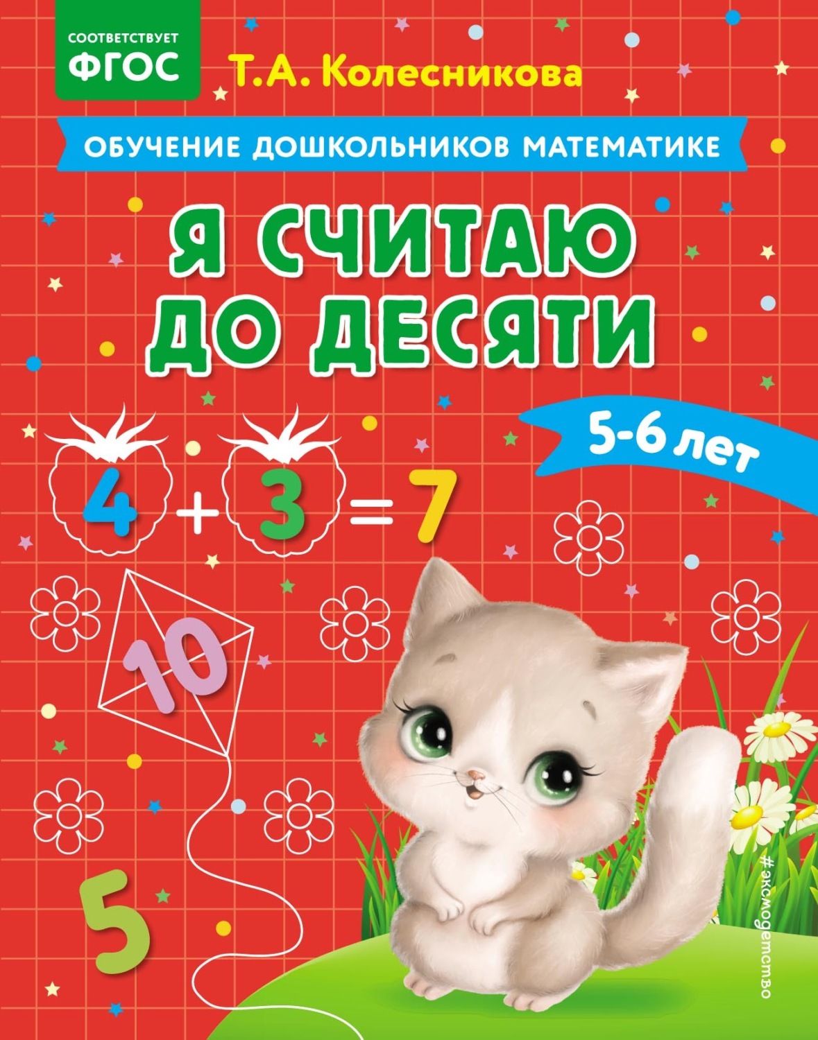 «Я считаю до десяти. Для детей 5–6 лет», Т. А. Колесникова – скачать ...