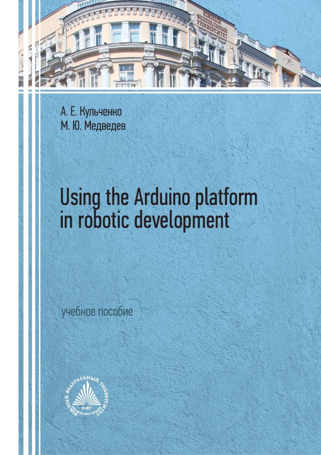 М Ю Медведев книга Using The Arduino Platform In Robotic Development скачать в Pdf Альдебаран