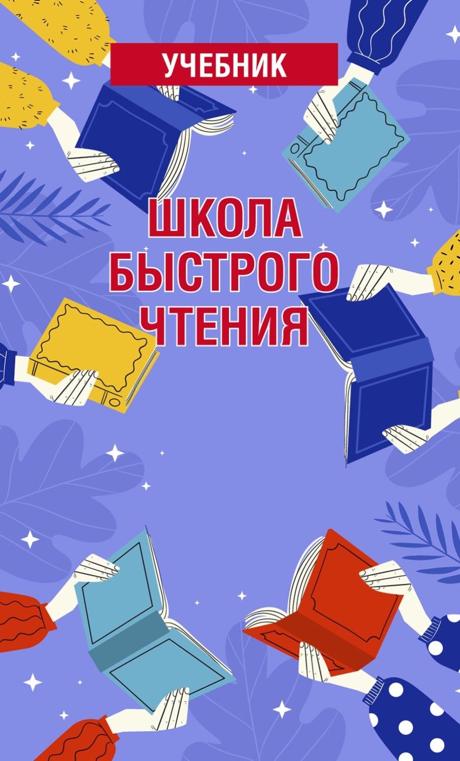 Татьяна Снитко, книга Школа быстрого чтения. Учебник – скачать в pdf ...