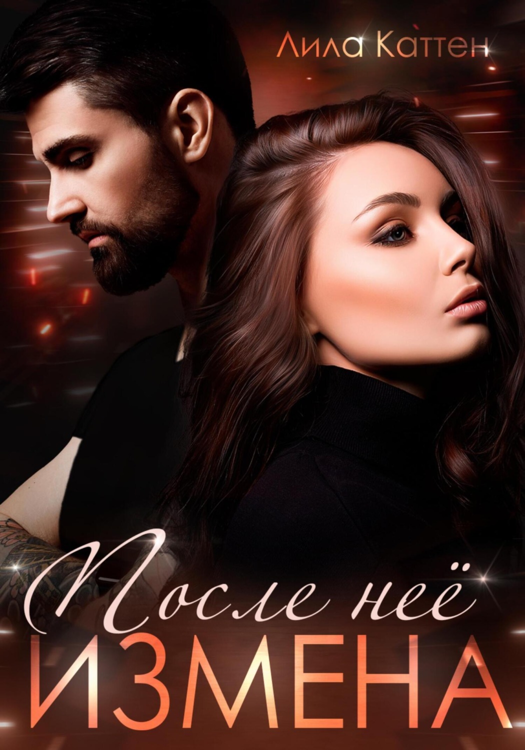 Измена. После нее, Лила Каттен – скачать книгу fb2, epub, pdf на Литрес