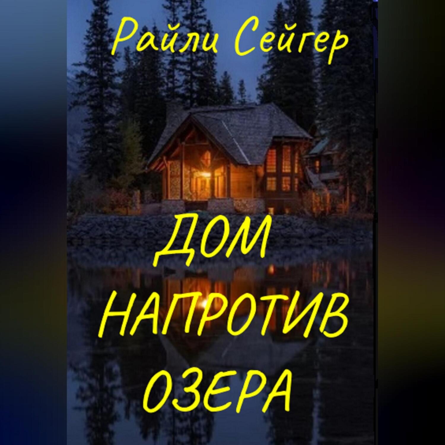 Райли Сейгер, Дом напротив озера – слушать онлайн бесплатно или скачать ...