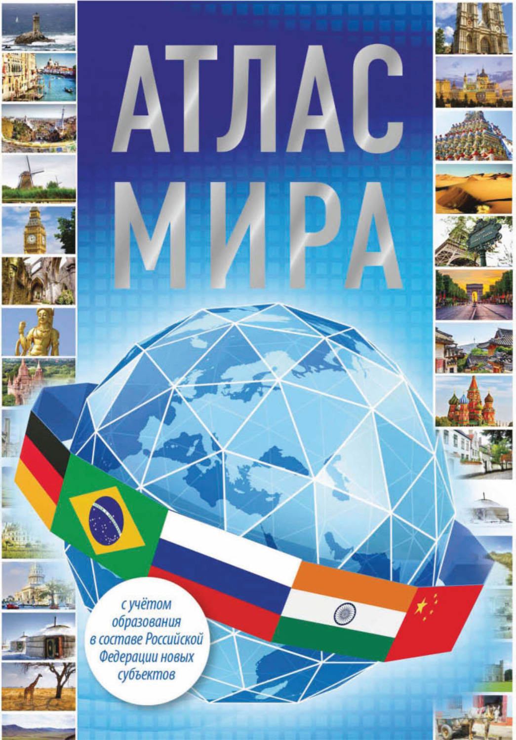 , книга Атлас мира 2023 (с учетом образования в составе Российской ...