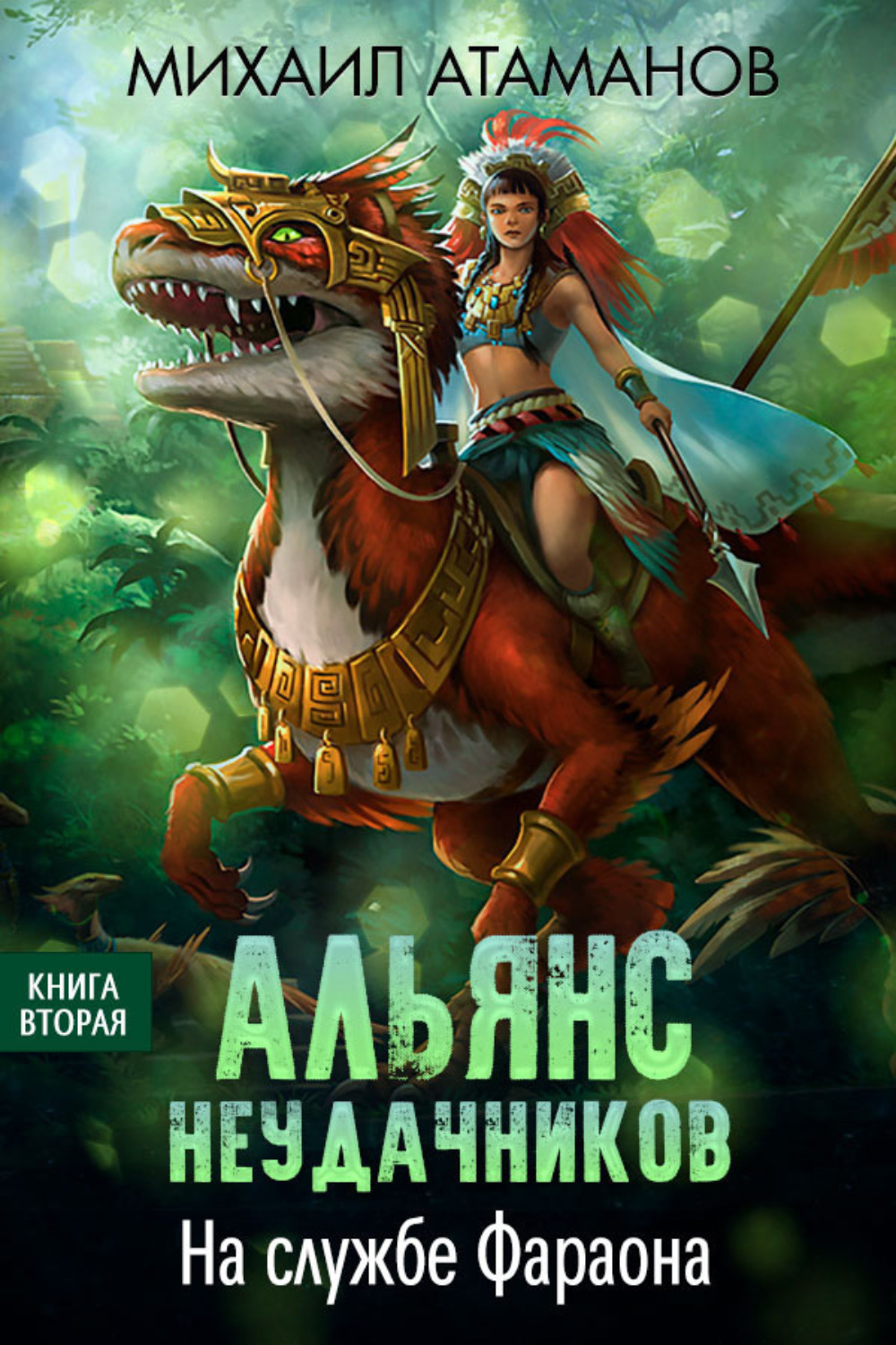 Михаил Атаманов книга Альянс неудачников. На службе Фараона – скачать ...