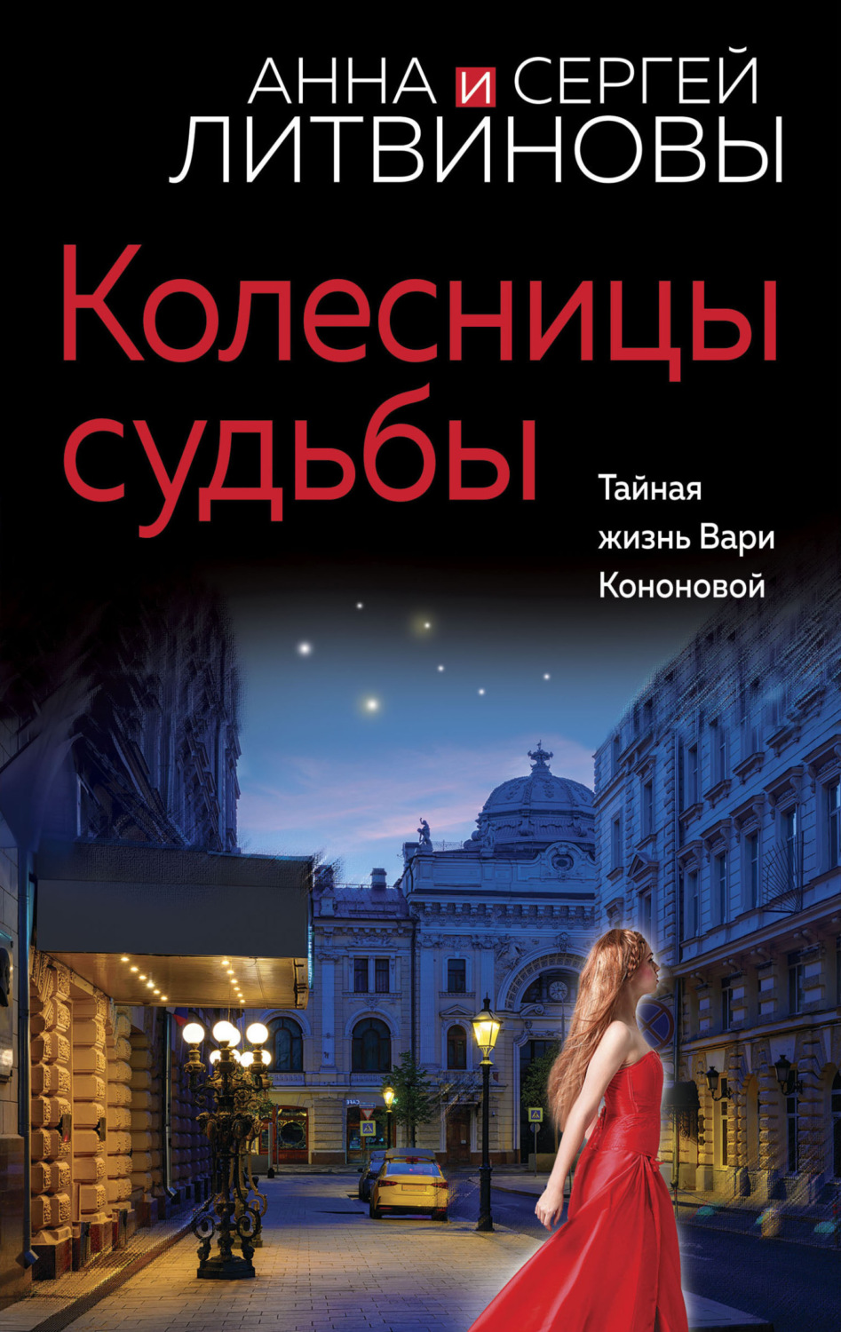 Анна и Сергей Литвиновы книга Колесницы судьбы – скачать fb2, epub, pdf ...