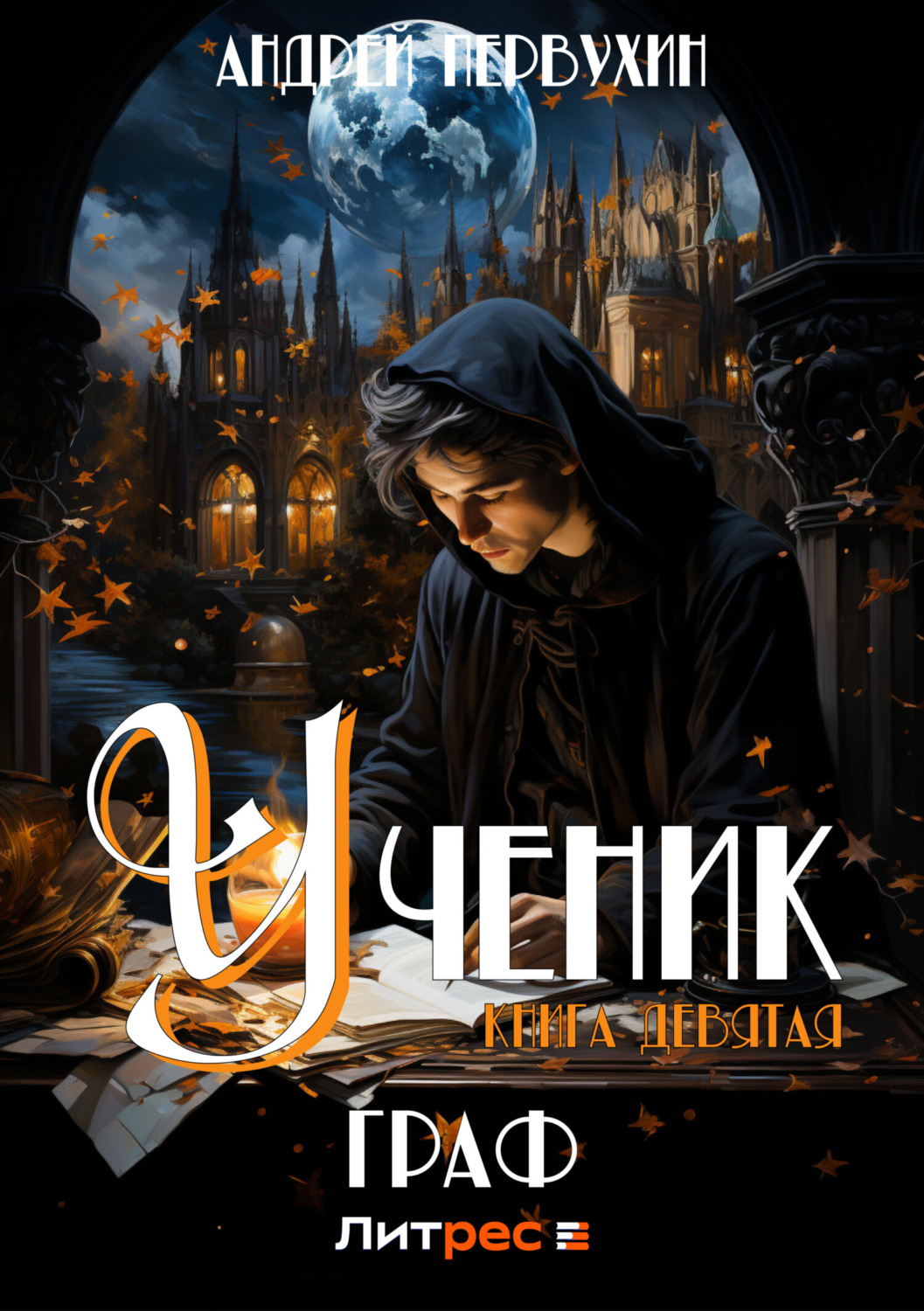 Ученик. Книга девятая. Граф, Андрей Евгеньевич Первухин – скачать книгу ...