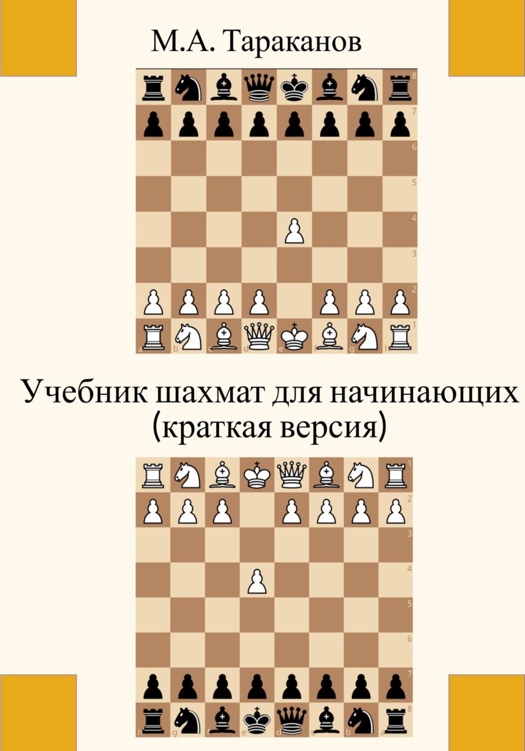 Михаил Тараканов книга Учебник шахмат для начинающих (краткая версия ...