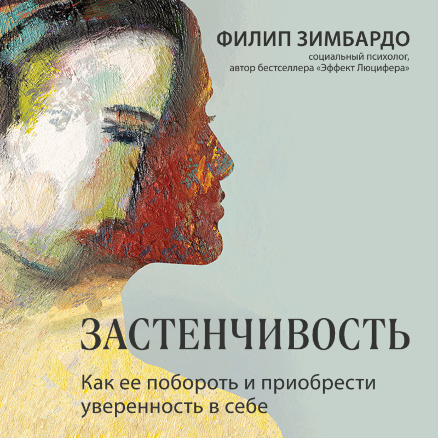 Филип Зимбардо, Застенчивость. Как ее побороть и приобрести уверенность ...