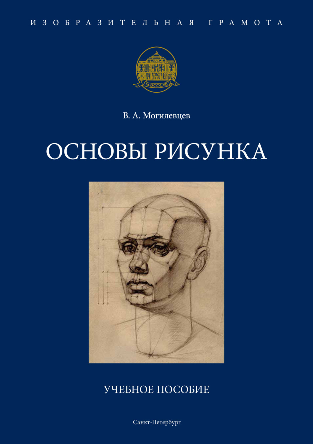 В. А. Могилевцев, книга Основы рисунка – скачать в pdf – Альдебаран ...