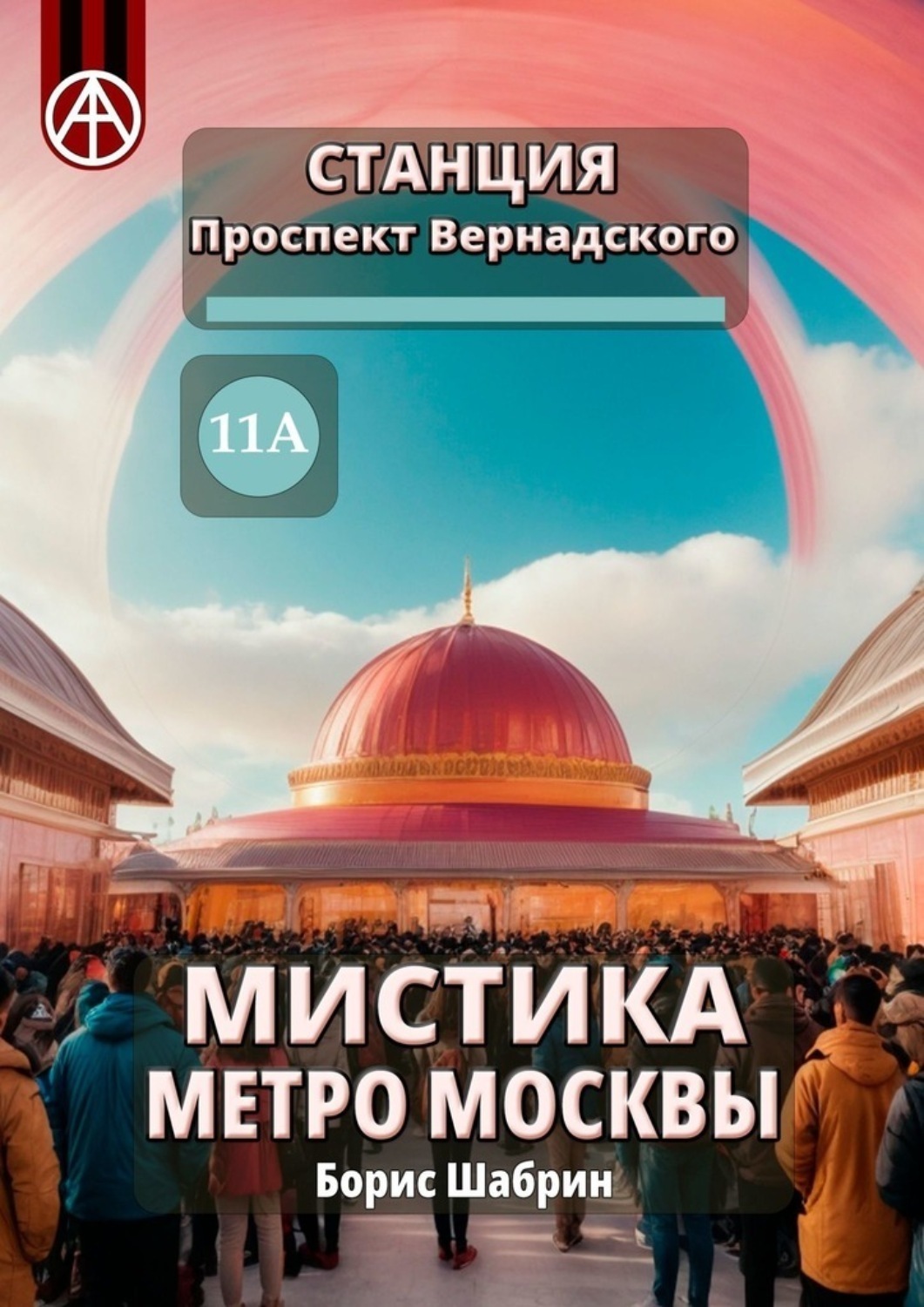 Борис Шабрин книга Станция Проспект Вернадского 11А. Мистика метро ...
