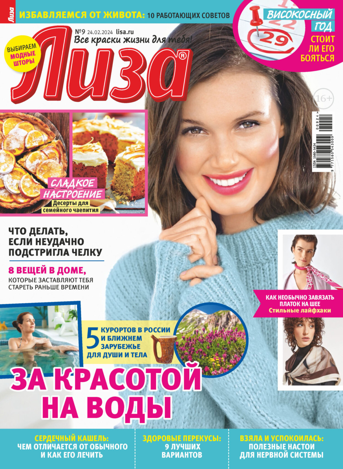 , книга Журнал «Лиза» №09/2024 – скачать в pdf – Альдебаран, серия ...