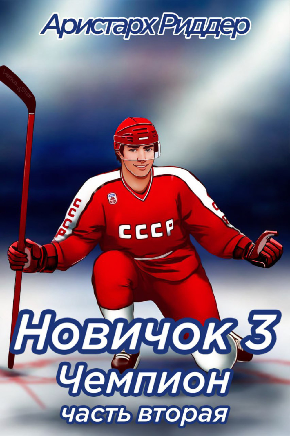 Аристарх Риддер книга Новичок 3. Чемпион, часть вторая – скачать fb2 ...