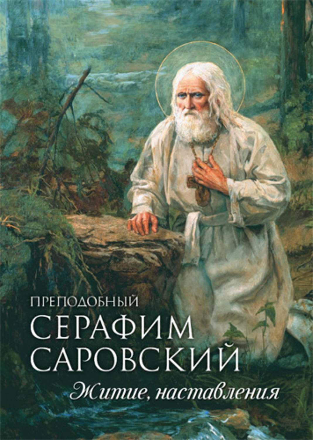 Отзывы о книге «Преподобный Серафим Саровский. Житие. Наставления ...