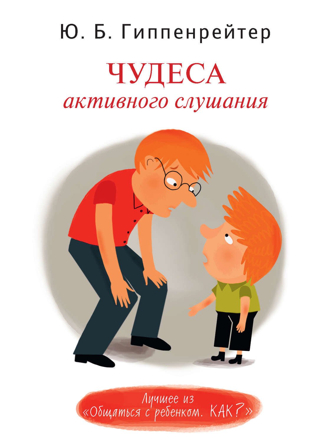 Чудеса активного слушания, Ю. Б. Гиппенрейтер – скачать книгу fb2, epub ...