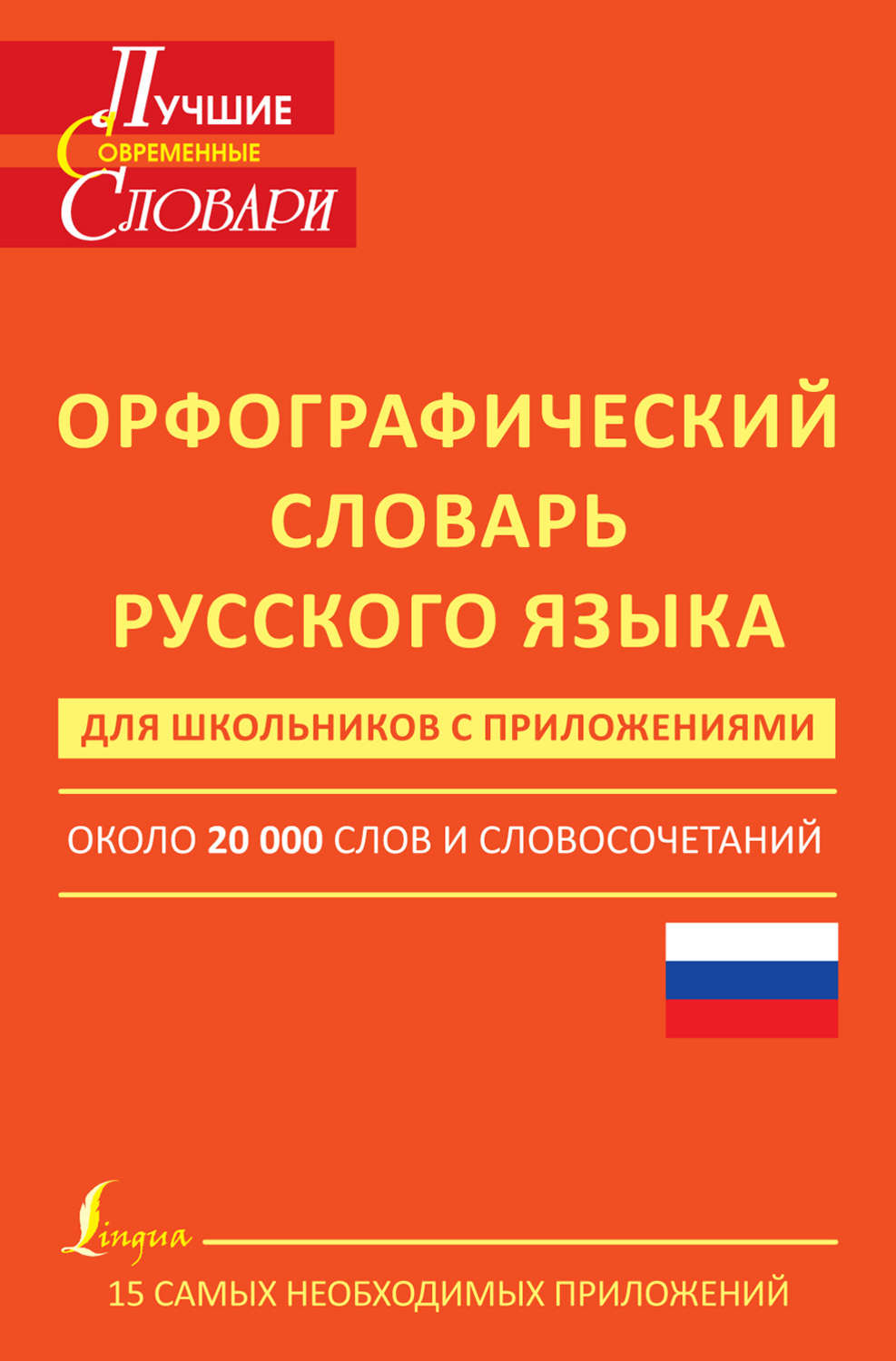 «Орфографический словарь русского языка для школьников с приложениями ...