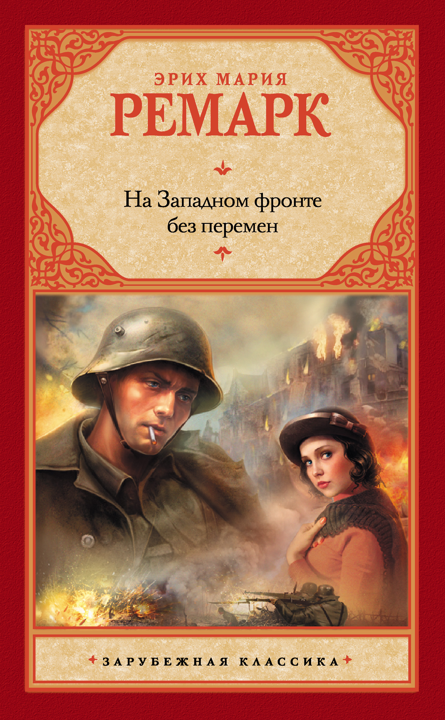 Цитаты из книги «На Западном фронте без перемен» Эрих Марии Ремарк – ЛитРес