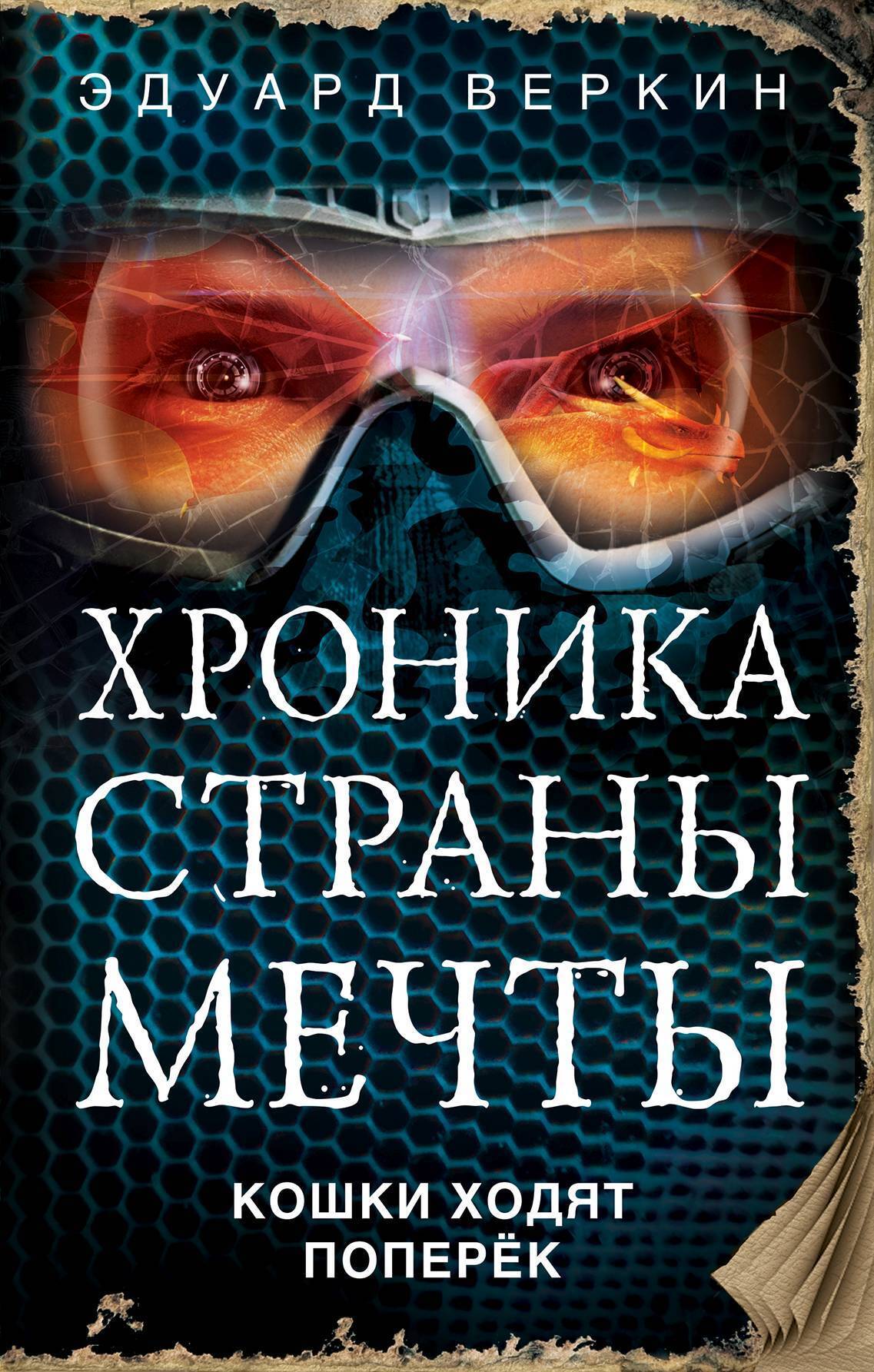 Читать онлайн «Кошки ходят поперек», Эдуард Веркин – ЛитРес