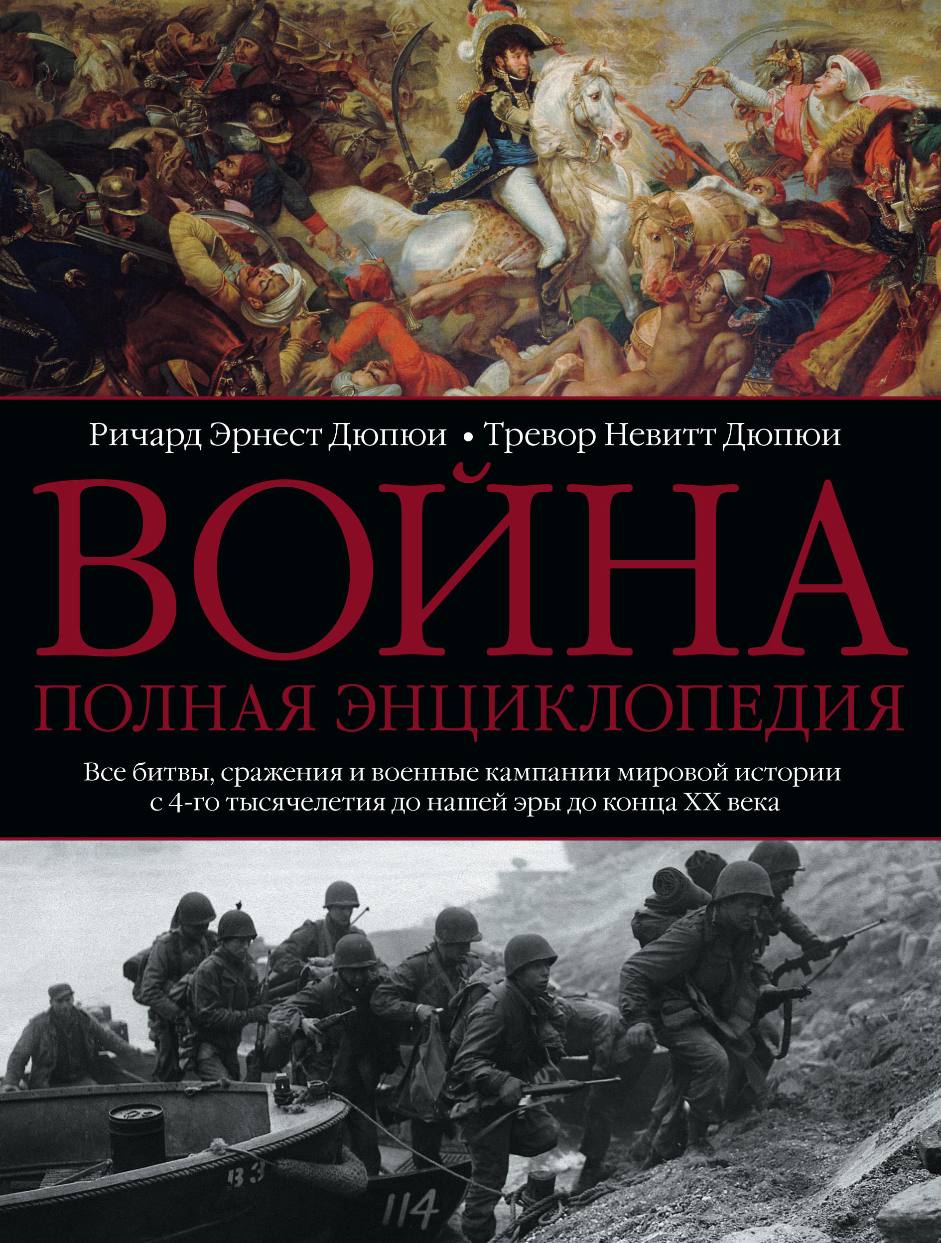 Отзывы о книге «Война. Полная энциклопедия. Все битвы, сражения и ...