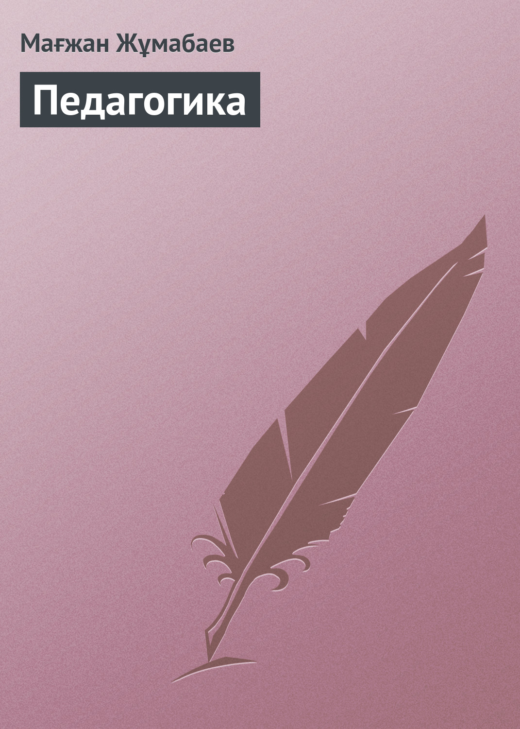 Мағжан Жұмабаев, Книга Педагогика – скачать бесплатно fb2, epub, pdf на ...