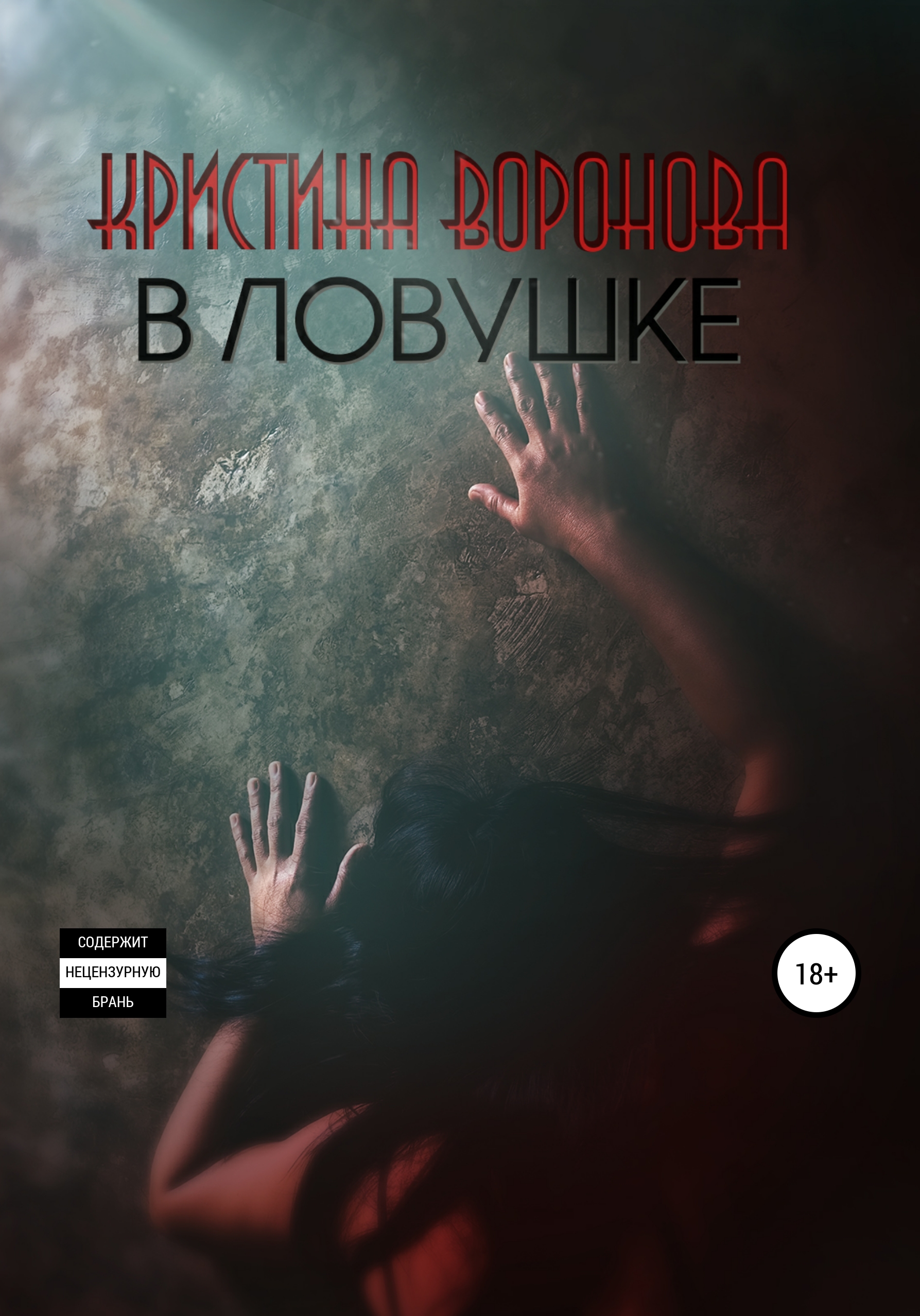 Читать онлайн «В ловушке», Кристина Воронова – ЛитРес