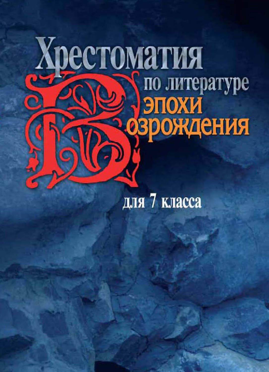 книга Хрестоматия по литературе эпохи Возрождения для 7 класса ...