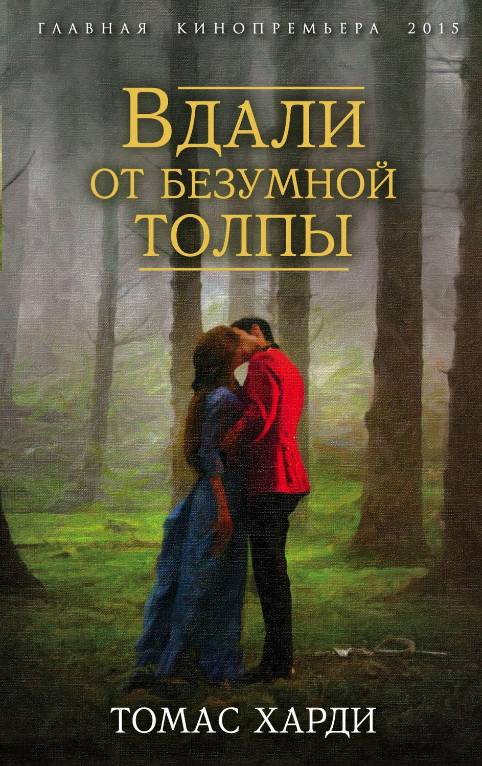 Томас Харди книга Вдали от безумной толпы – скачать fb2, epub, pdf ...