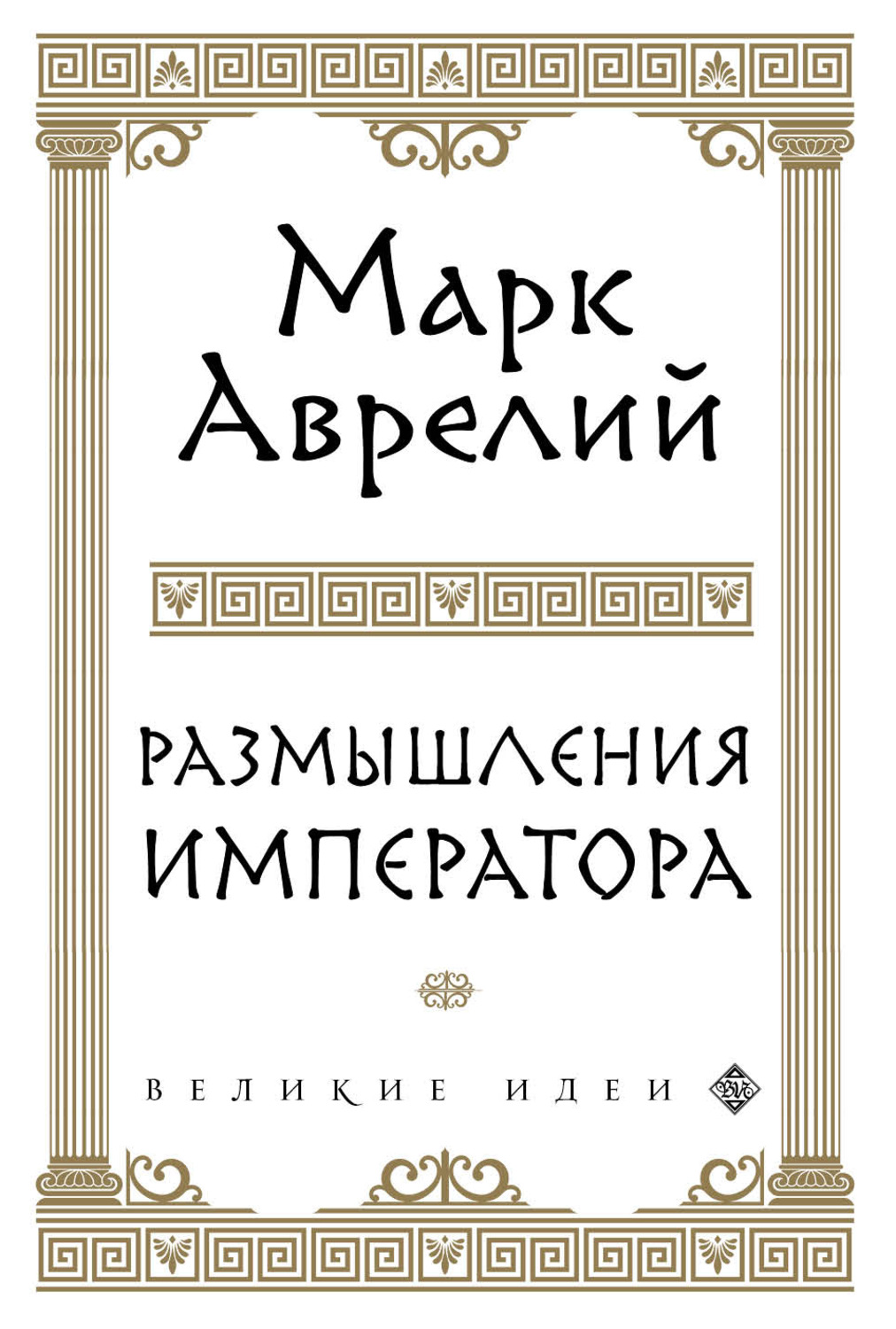 Марк Аврелий Антонин книга Размышления – скачать fb2, epub, pdf ...