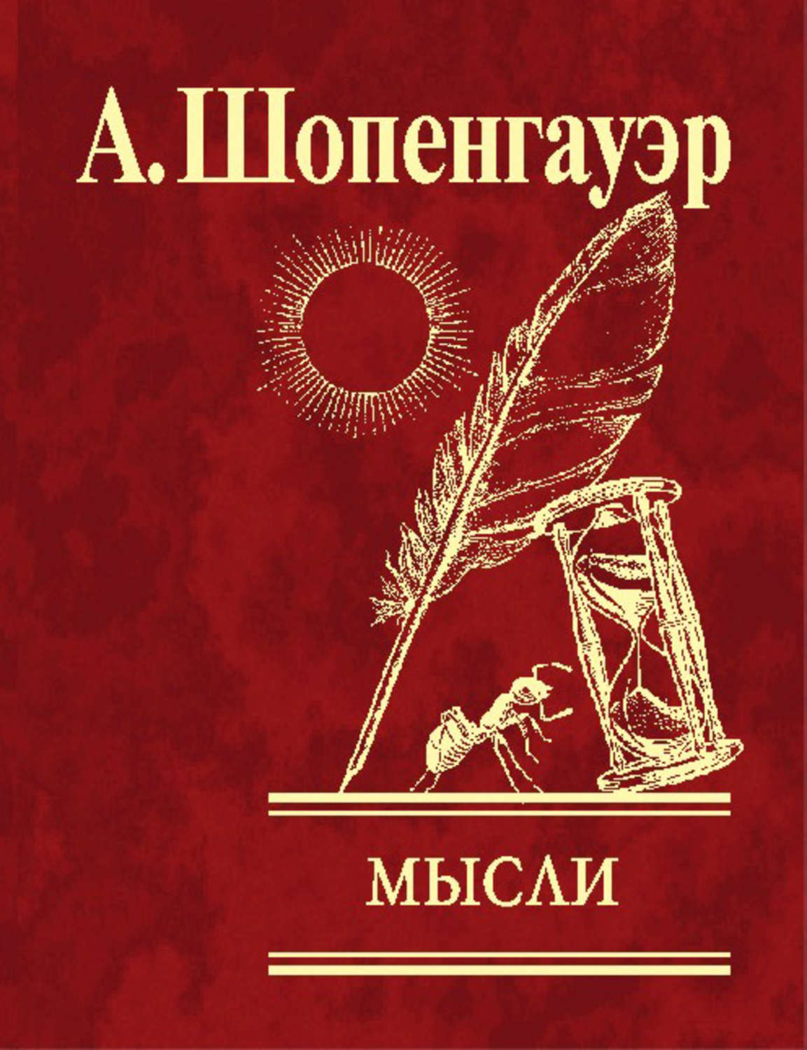Артур Шопенгауэр книга Мысли – скачать fb2, epub, pdf бесплатно ...
