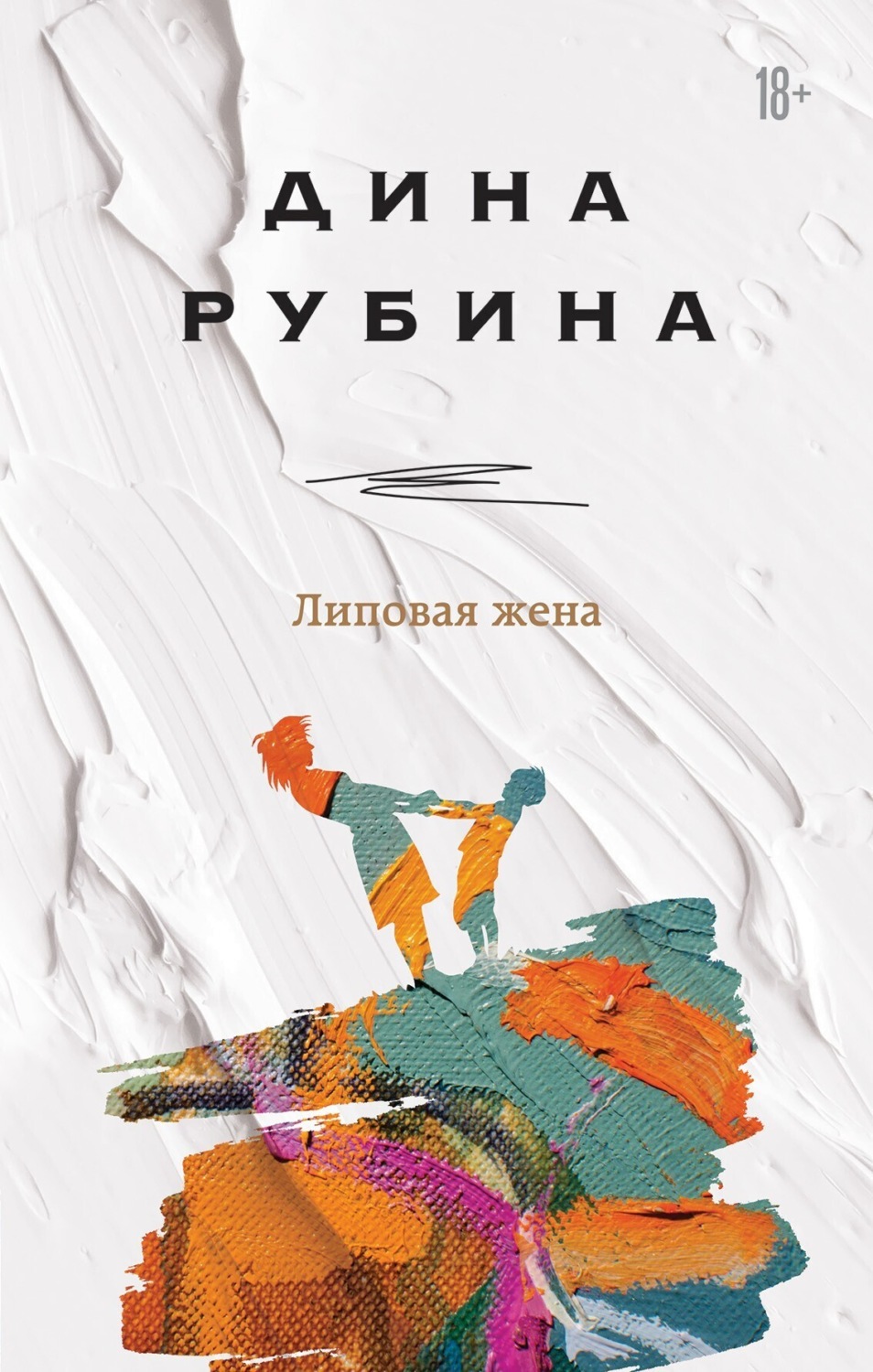Дина Рубина книга Липовая жена – скачать fb2, epub, pdf бесплатно ...