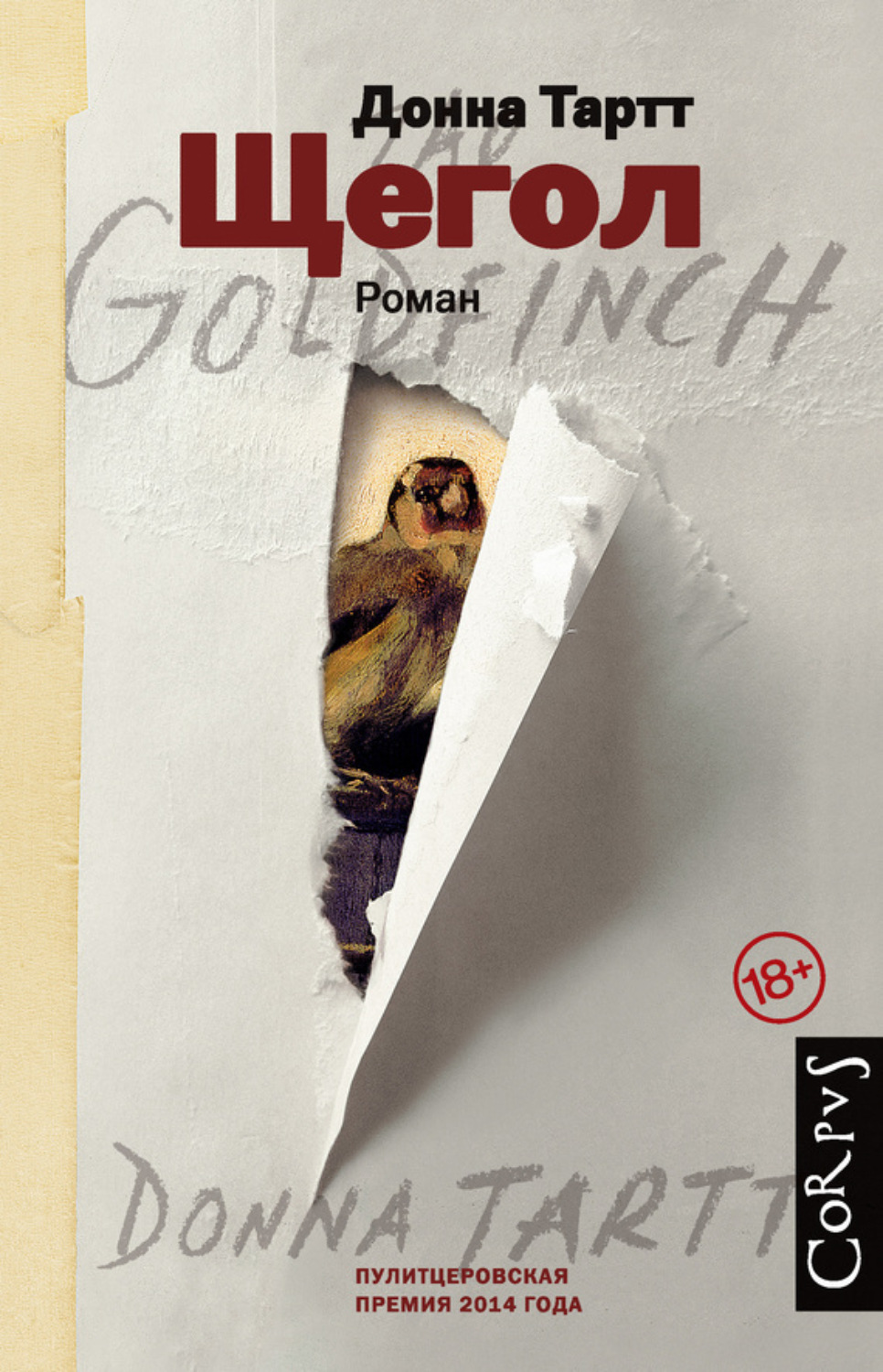 Донна Тартт книга Щегол – скачать fb2, epub, pdf бесплатно – Альдебаран