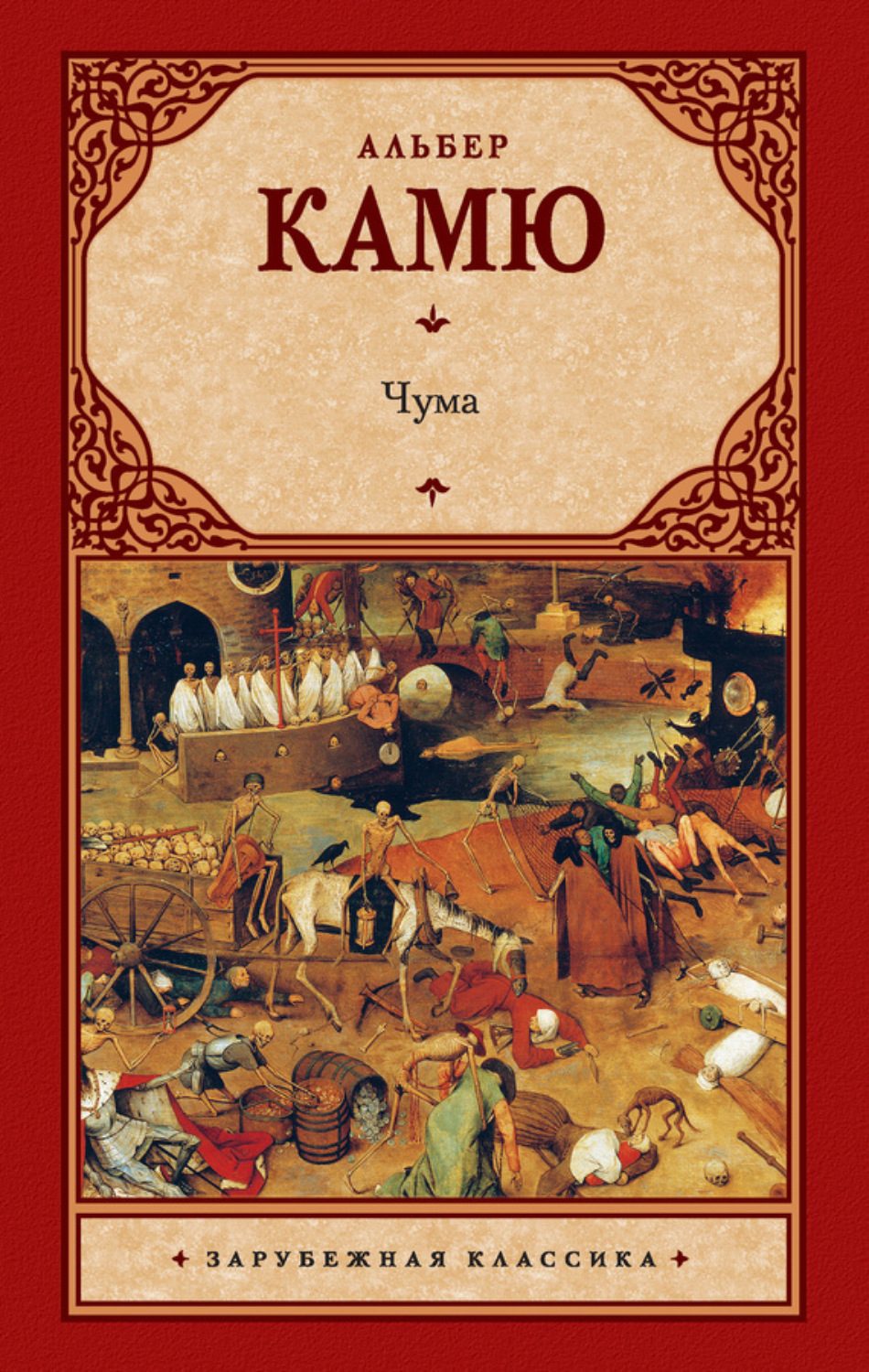 Альбер Камю книга Чума (сборник) – скачать fb2, epub, pdf бесплатно ...