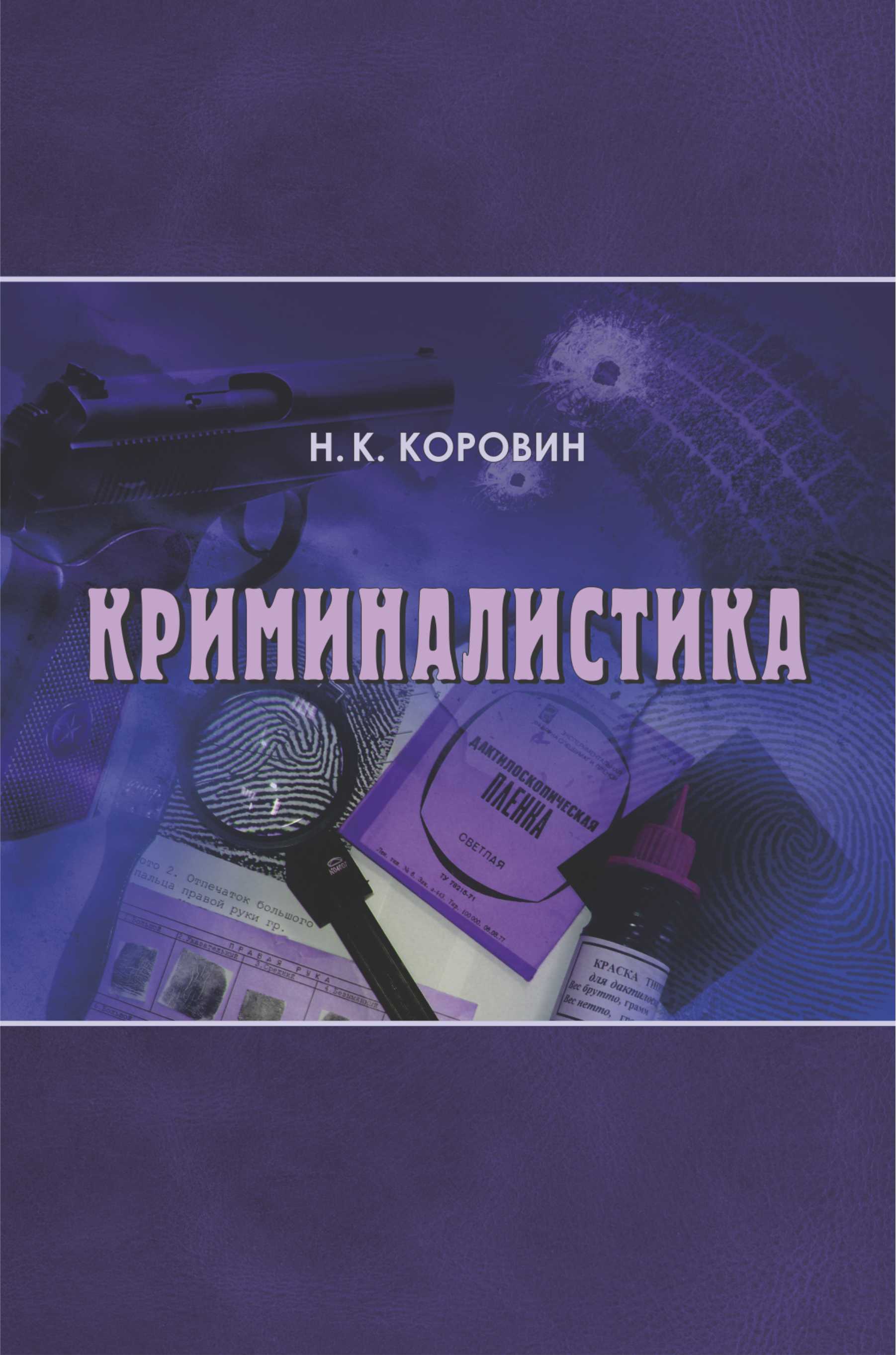 «Криминалистика», Николай Коровин – скачать pdf на ЛитРес