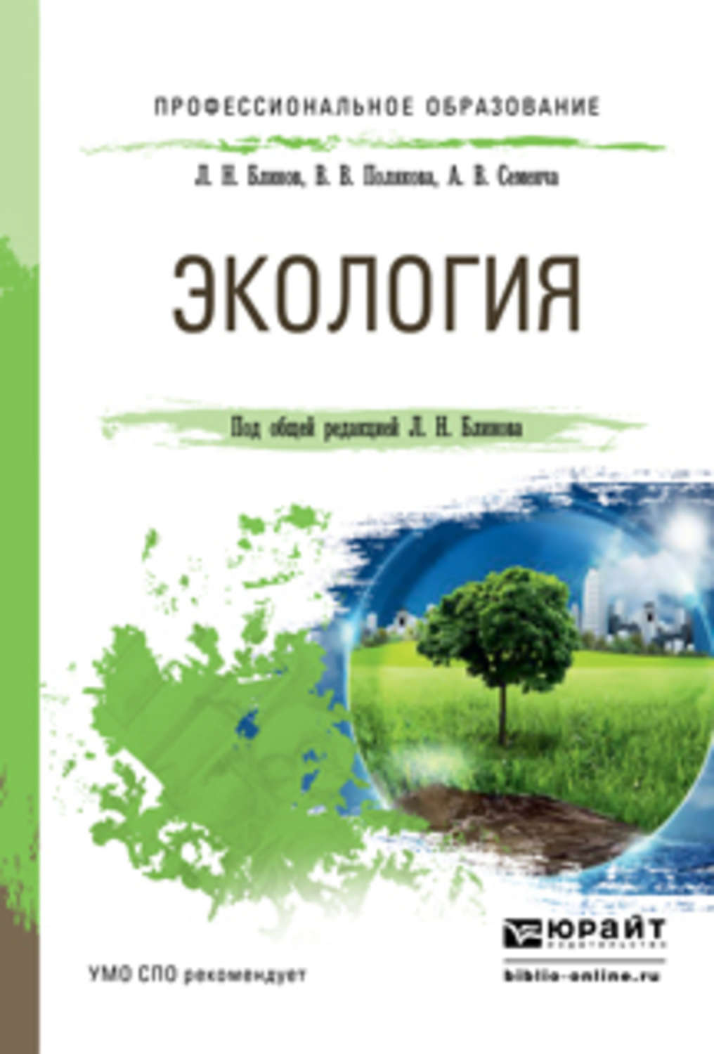 Лев Николаевич Блинов, книга Экология. Учебное пособие для СПО ...