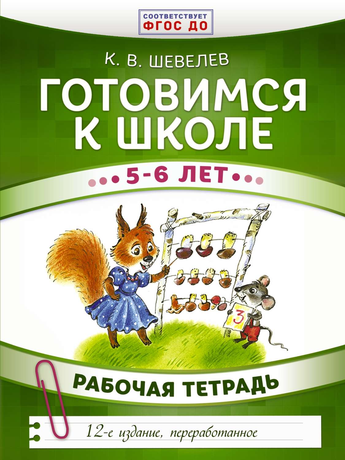 Книга Готовимся к школе. 5–6 лет. Рабочая тетрадь скачать бесплатно pdf ...