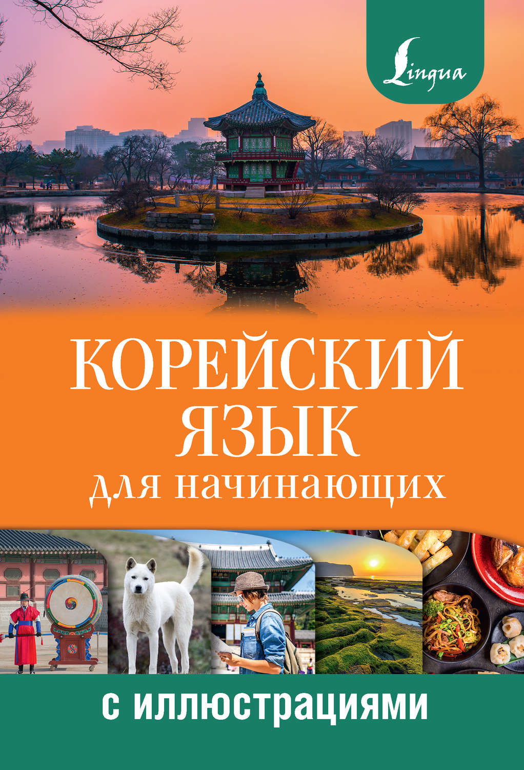 Книга Корейский язык для начинающих с иллюстрациями скачать бесплатно ...